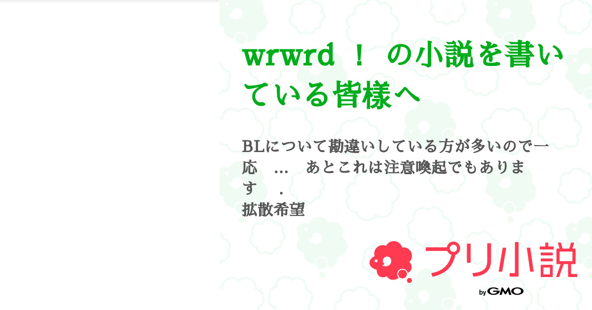 wrwrd ！ の小説を書いている皆樣へ - 全1話 【連載中】（天喰 怜花@ 🈗️也 #路傍さんの小説） | 無料スマホ夢小説ならプリ小説 byGMO